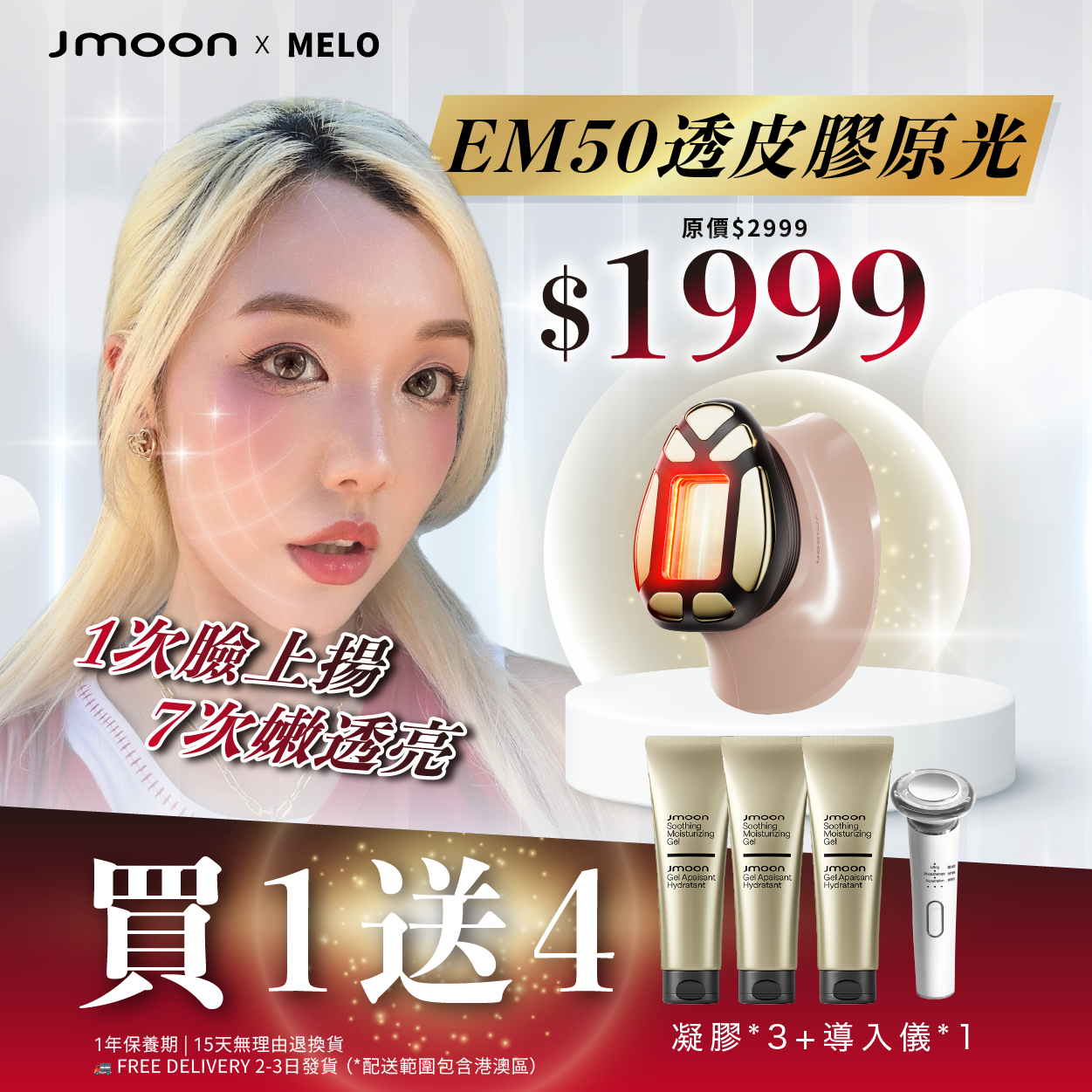 Jmoon×Melo 專屬透皮膠原光牛奶光美容儀買1贈4